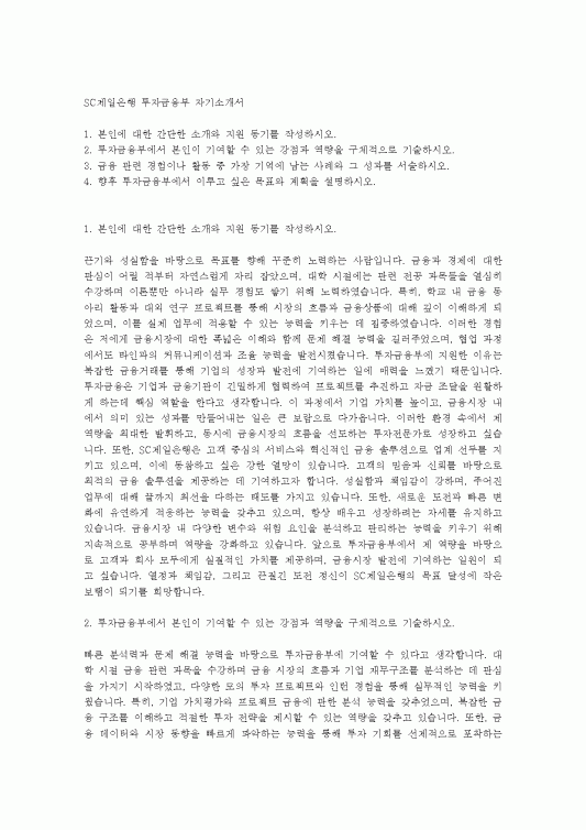 SC제일은행 투자금융부 자기소개서