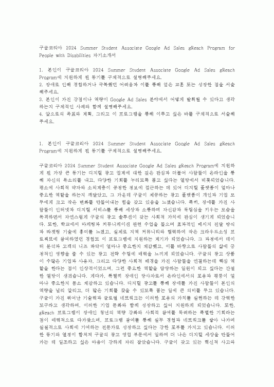 구글코리아 2024 Summer Student Associate Google Ad Sales gReach Program for People with Disabilities 자기소개서