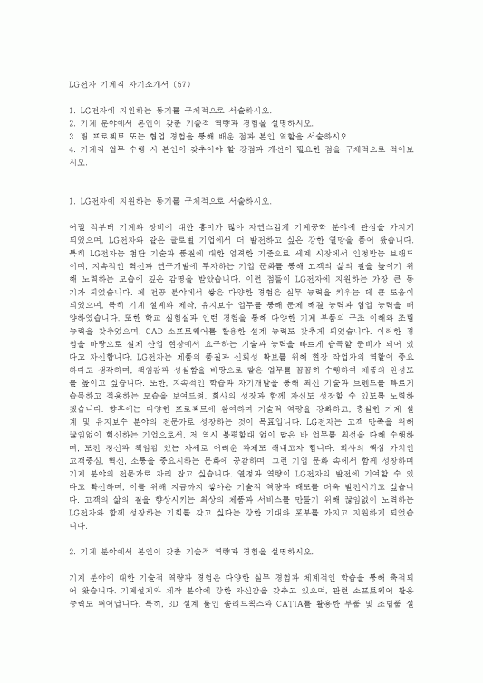 LG전자 기계직 자기소개서 (57)