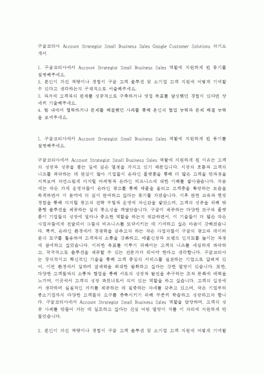 구글코리아 Account Strategist Small Business Sales Google Customer Solutions 자기소개서