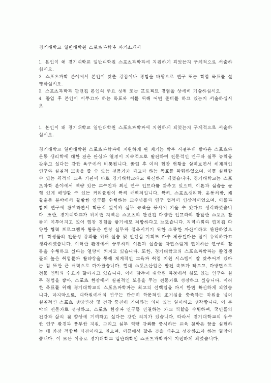 경기대학교 일반대학원 스포츠과학과 자기소개서