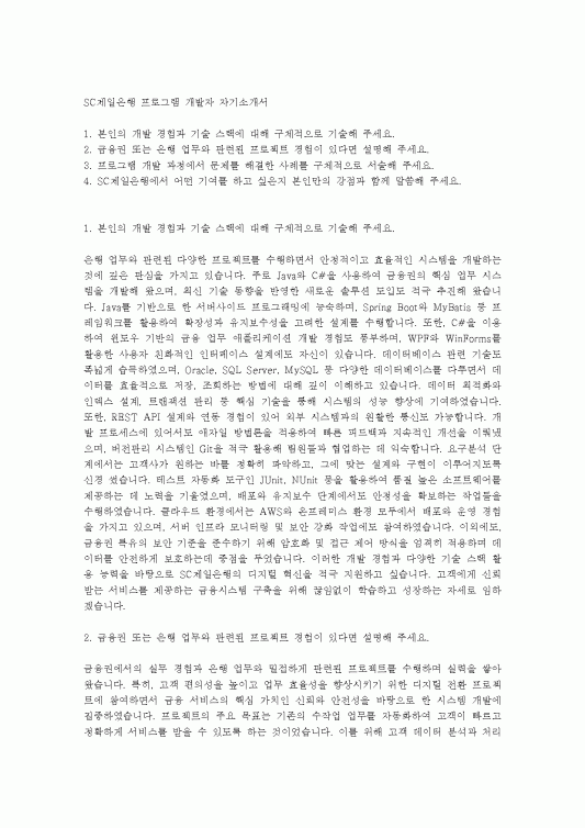 SC제일은행 프로그램 개발자 자기소개서