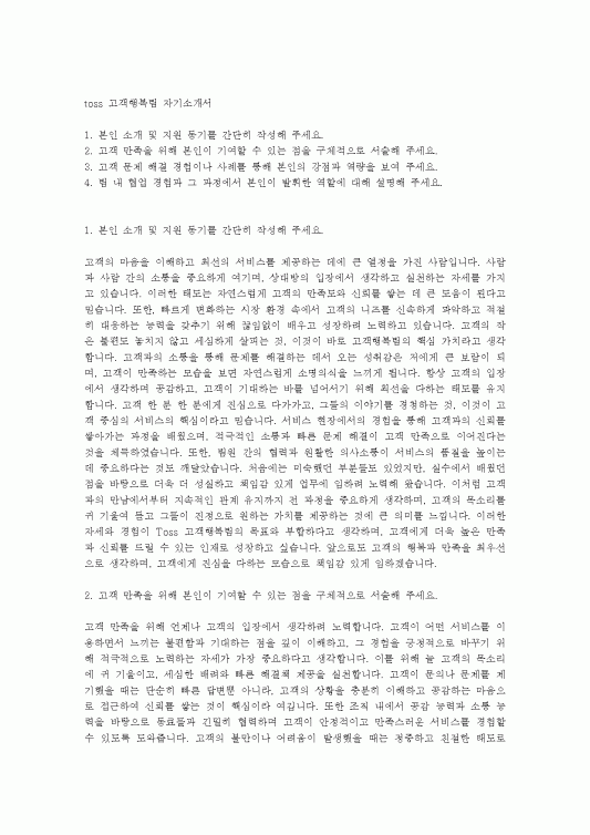 toss 고객행복팀 자기소개서