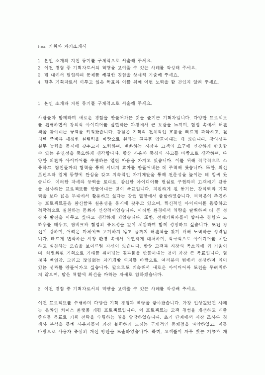 toss 기획자 자기소개서