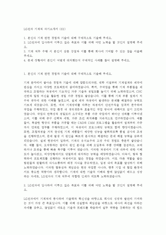 LG전자 기계직 자기소개서 (62)