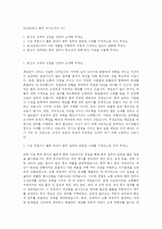 AJ네트웍스 총무 자기소개서 (6)