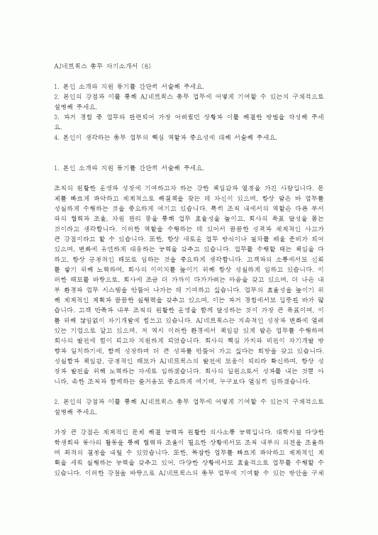 AJ네트웍스 총무 자기소개서 (8)