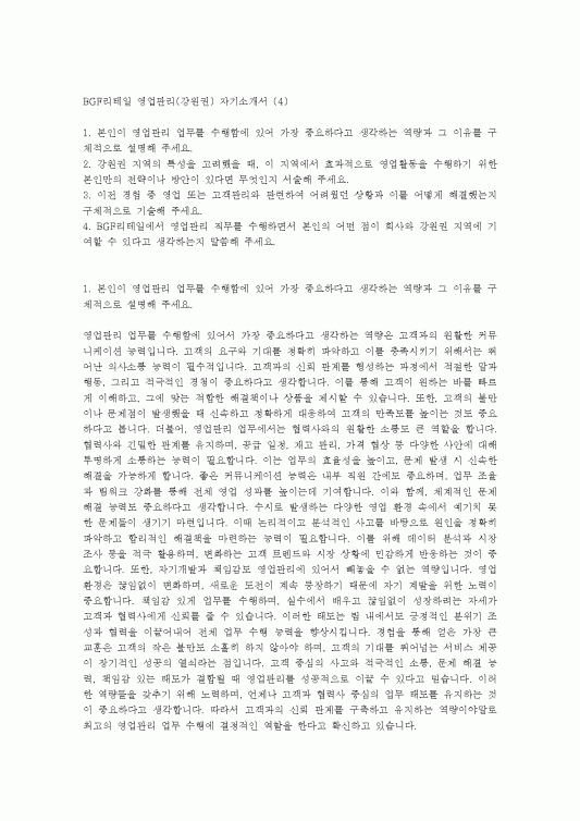 BGF리테일 영업관리(강원권) 자기소개서 (4)