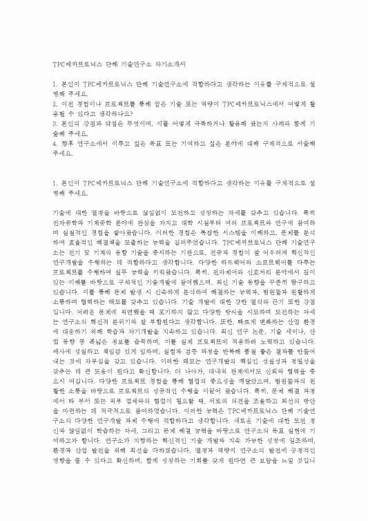 TPC메카트로닉스 단해 기술연구소 자기소개서