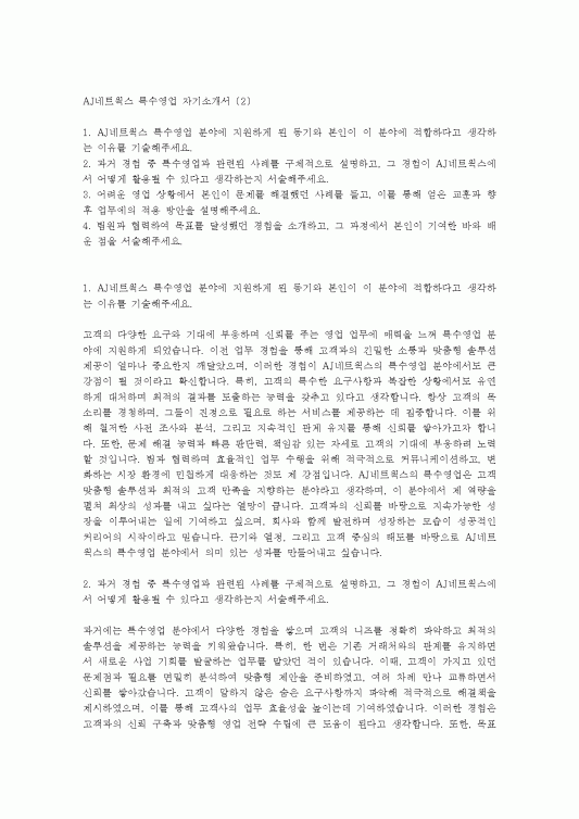 AJ네트웍스 특수영업 자기소개서 (2)