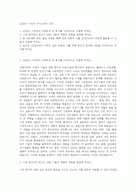 LG전자 기계직 자기소개서 (69)