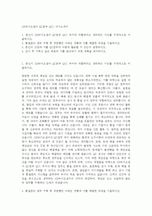 SD바이오센서 QC본부 QC1 자기소개서