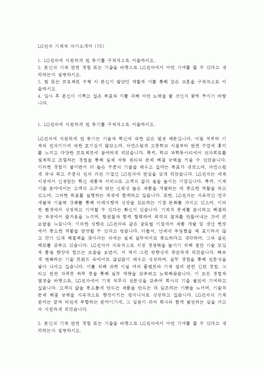 LG전자 기계직 자기소개서 (70)