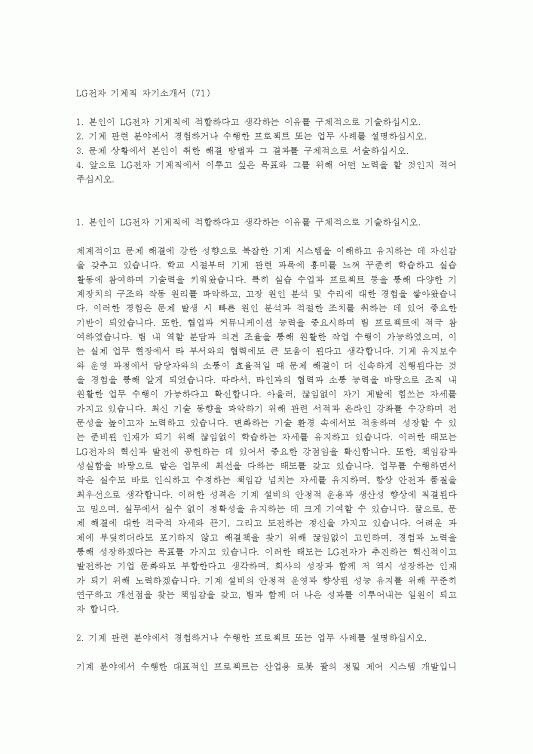 LG전자 기계직 자기소개서 (71)