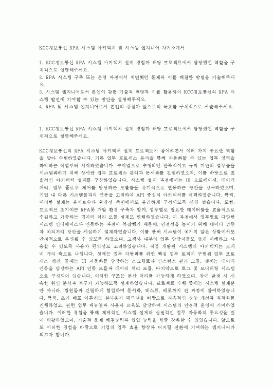 KCC정보통신 RPA 시스템 아키텍쳐 및 엔지니어 자기소개서