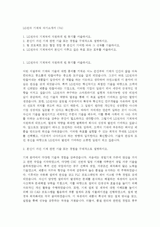 LG전자 기계직 자기소개서 (74)