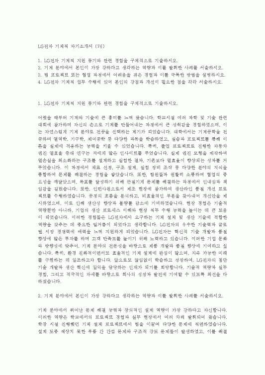 LG전자 기계직 자기소개서 (76)