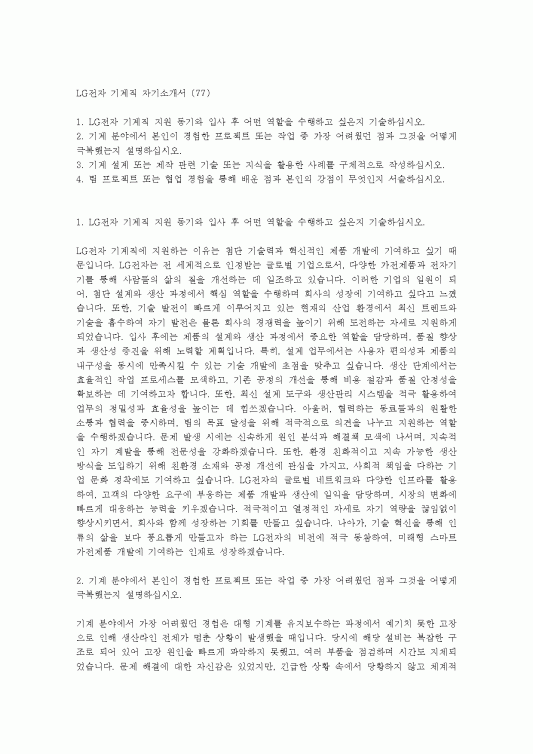LG전자 기계직 자기소개서 (77)