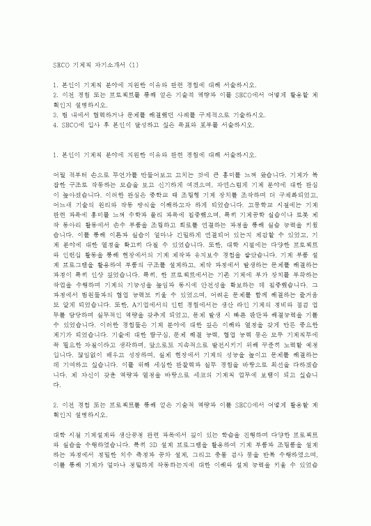 SECO 기계직 자기소개서 (1)