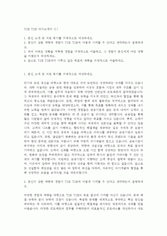 TSE 자기소개서 (1)