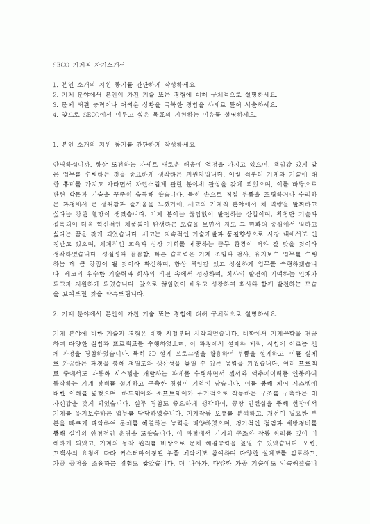 SECO 기계직 자기소개서