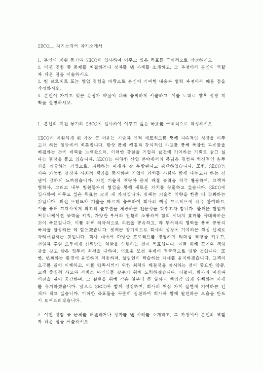 SECO__ 자기소개서