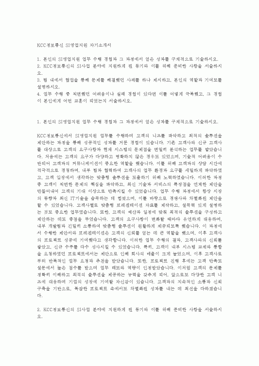 KCC정보통신 SI영업지원 자기소개서