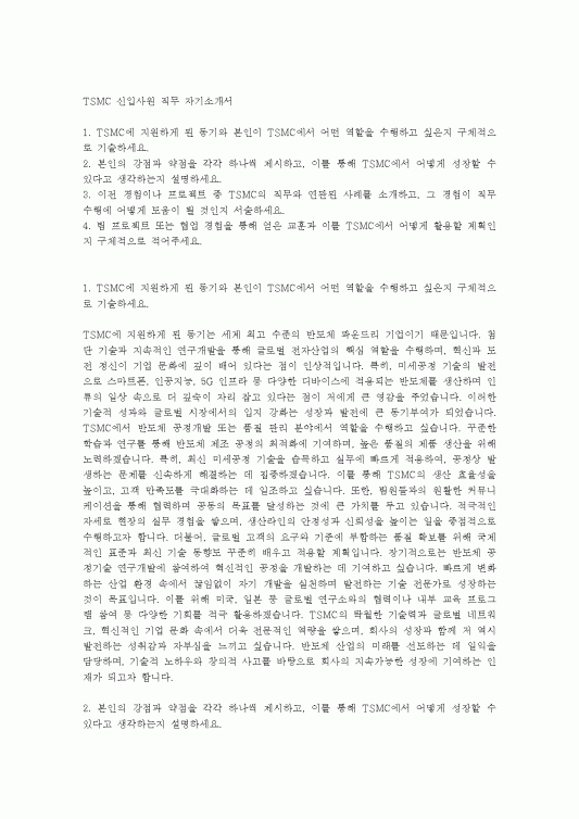 TSMC 신입사원 직무 자기소개서