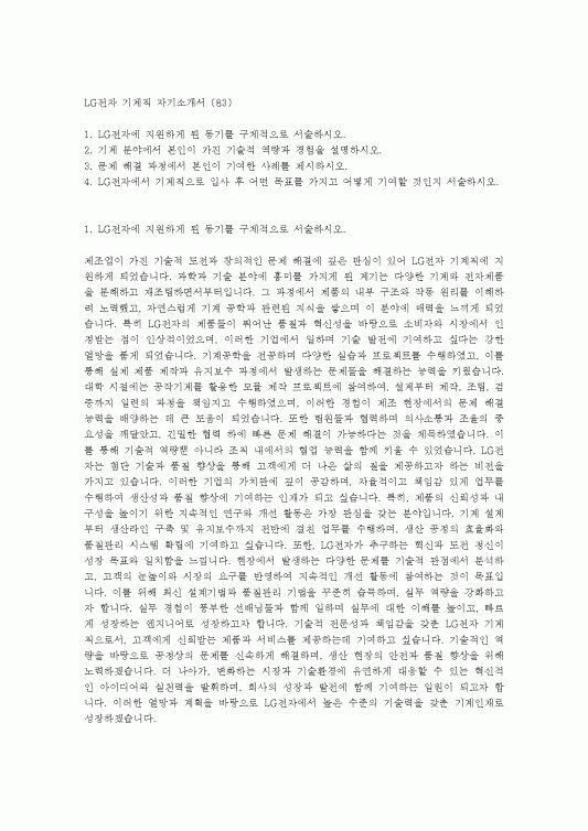 LG전자 기계직 자기소개서 (83)