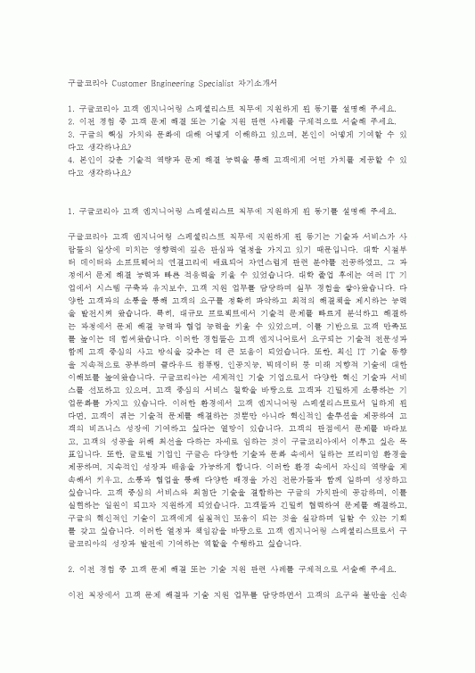 구글코리아 Customer Engineering Specialist 자기소개서