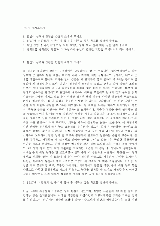 TSST 자기소개서