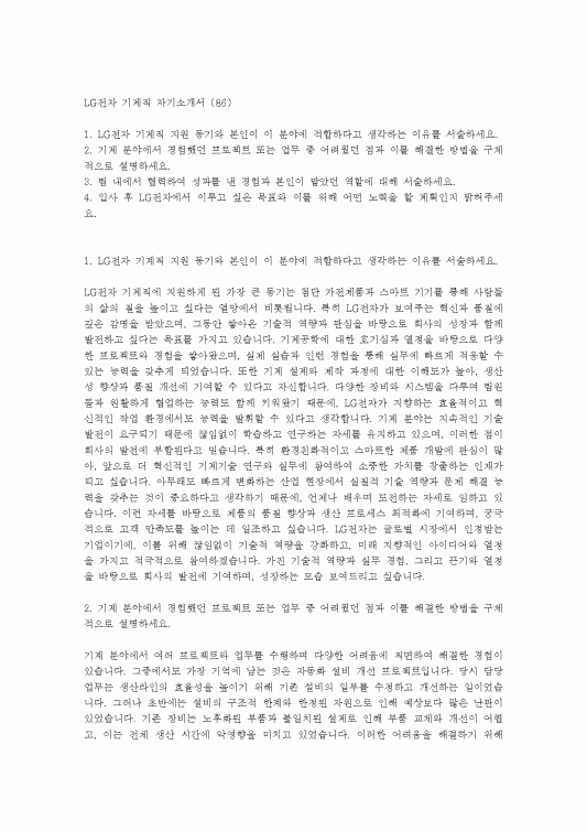 LG전자 기계직 자기소개서 (86)