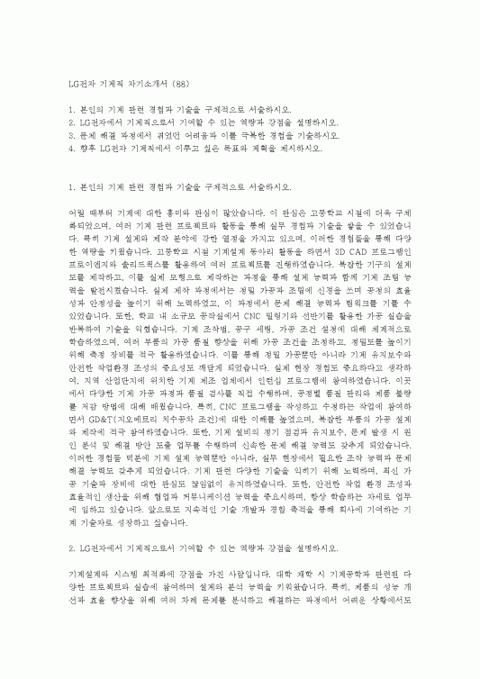 LG전자 기계직 자기소개서 (88)