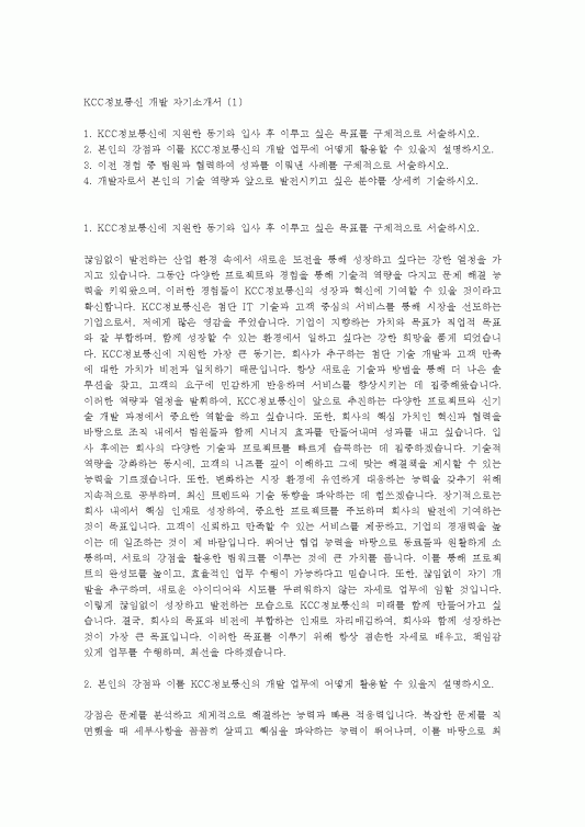 KCC정보통신 개발 자기소개서 (1)