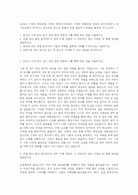 LG전자 기계직 현대제철 현대기아자동차 한화건설 건설직 전기안전공사 하이닉스 반도체직 포스코 제철직 도철 철도직 서부발전 발전직 자기소개서