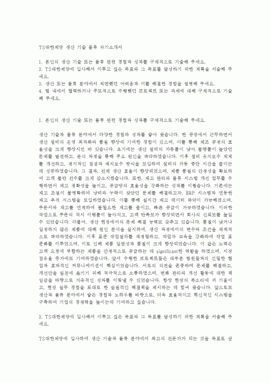 TS대한제당 생산 기술 물류 자기소개서