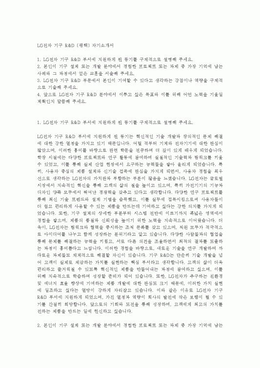 LG전자 기구 R&D (평택) 자기소개서