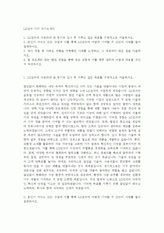 LG전자 기구 자기소개서