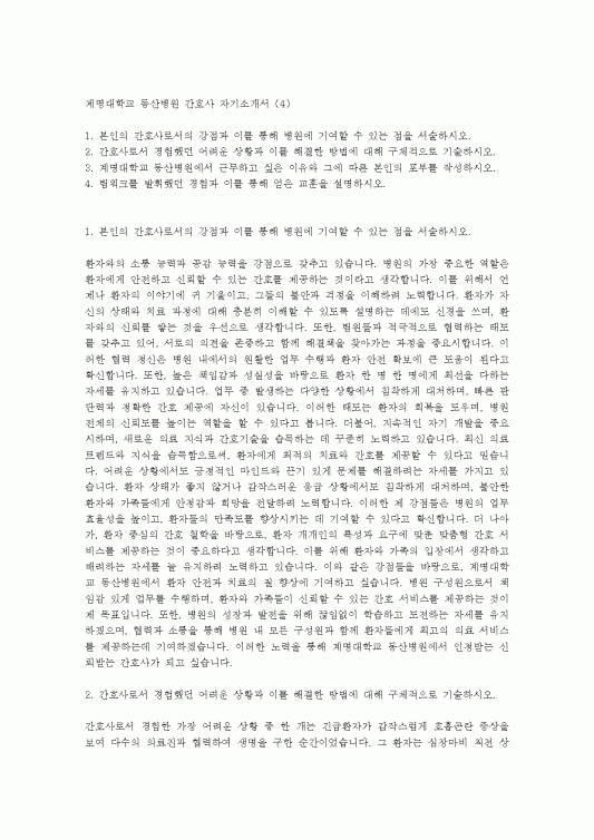 계명대학교 동산병원 간호사 자기소개서 (4)