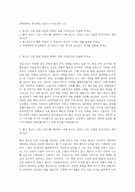 계명대학교 동산병원 간호사 자기소개서 (5)