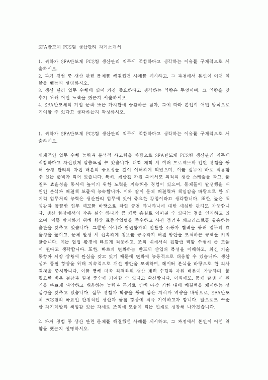 SFA반도체 PCS팀 생산관리 자기소개서