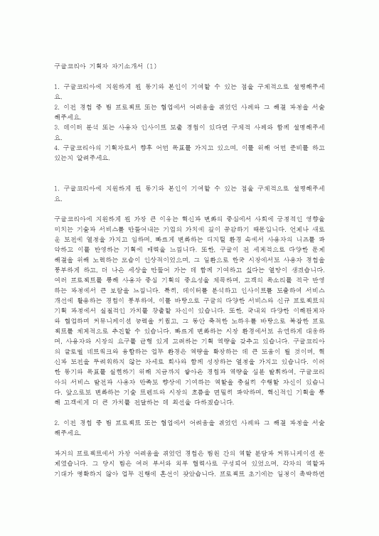 구글코리아 기획자 자기소개서 (1)