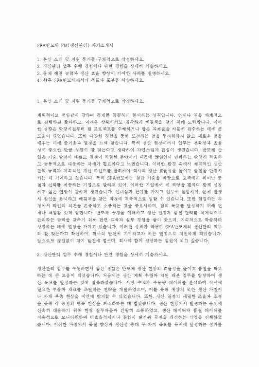 SFA반도체 PM(생산관리) 자기소개서