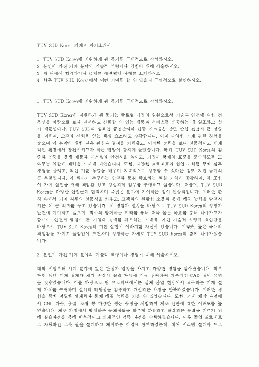 TUV SUD Korea 기계직 자기소개서