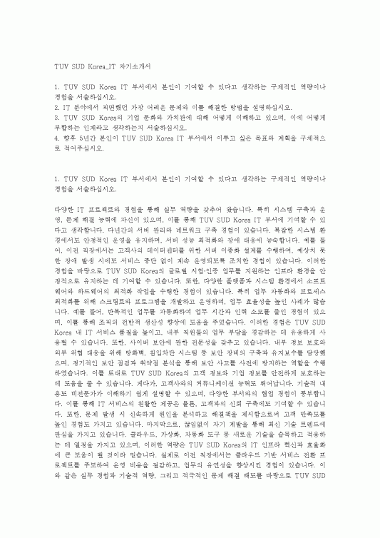 TUV SUD Korea_IT 자기소개서