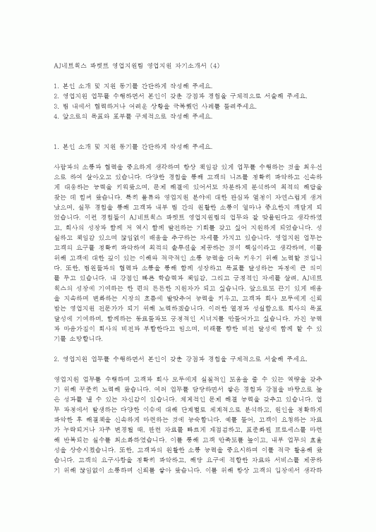 AJ네트웍스 파렛트 영업지원팀 영업지원 자기소개서 (4)