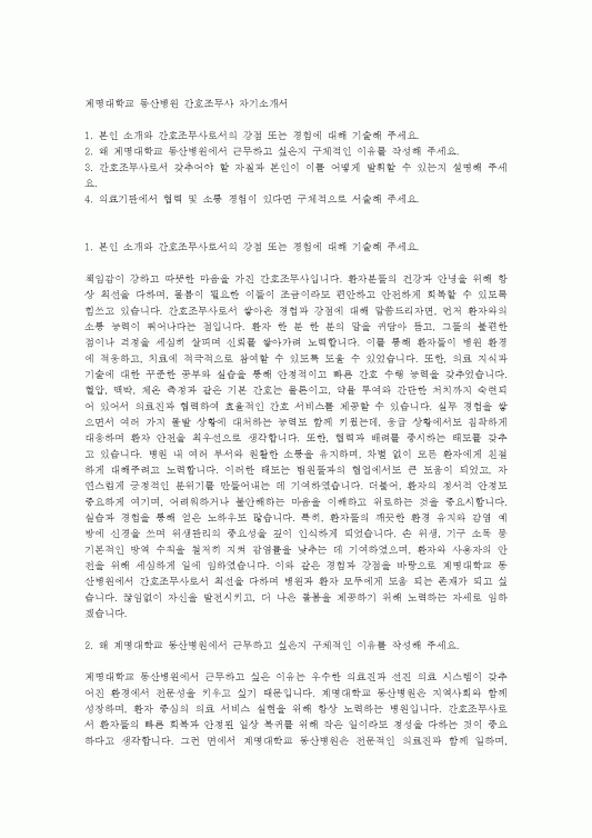 계명대학교 동산병원 간호조무사 자기소개서