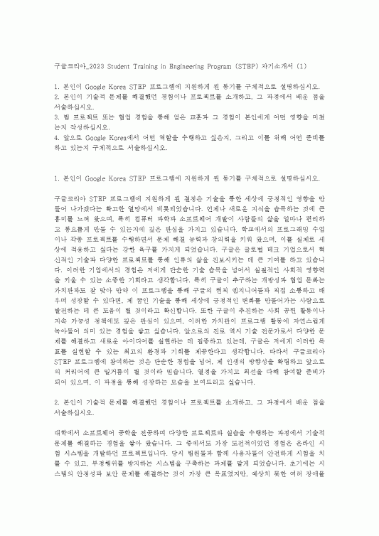 구글코리아_2023 Student Training in Engineering Program (STEP) 자기소개서 (1)