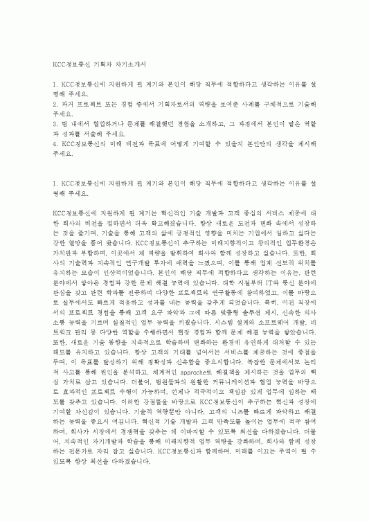 KCC정보통신 기획자 자기소개서