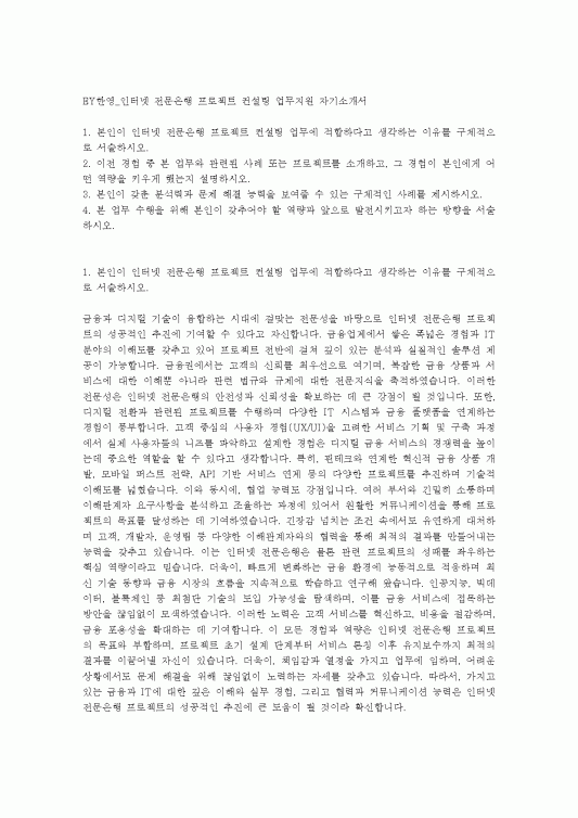 EY한영_인터넷 전문은행 프로젝트 컨설팅 업무지원 자기소개서